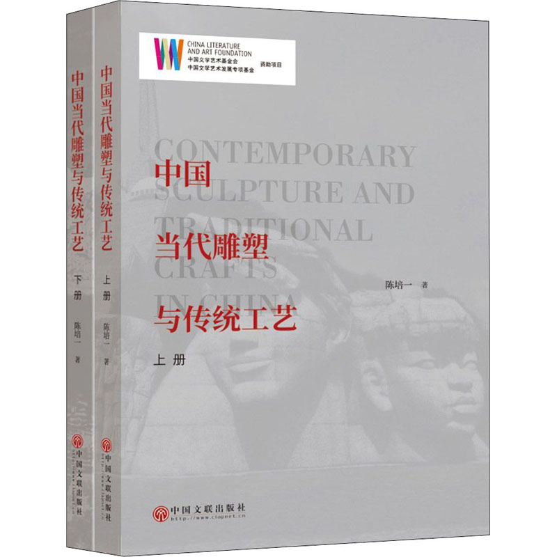 中国当代雕塑与传统工艺(全2册) 陈培一 书籍
