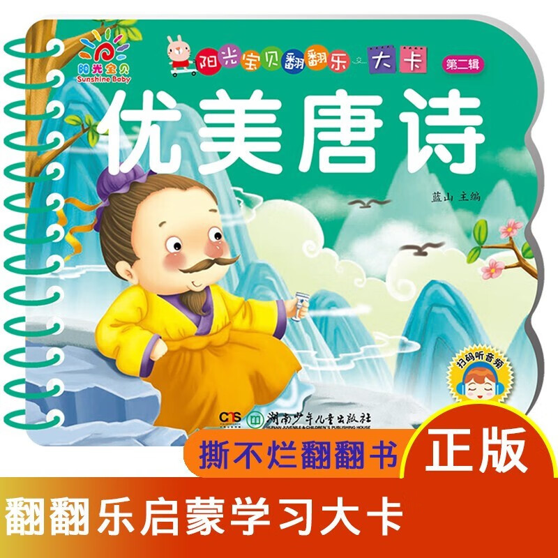 阳光宝贝识字卡片 1-2-3-6岁儿童看图识物蔬菜卡片一岁半到两三岁宝宝益智早教书婴儿书本 阳光宝贝翻翻乐大卡第一辑+第二辑 【第二辑-优美唐诗】