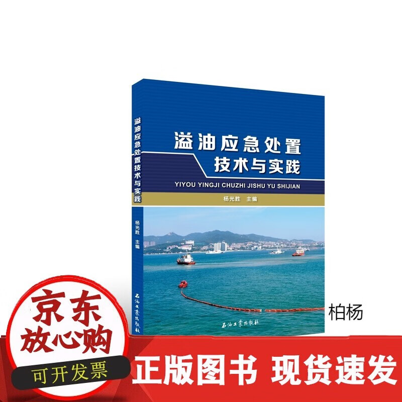速发 溢油应急处置技术与实践9787518328338