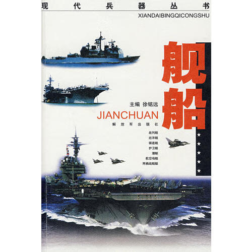 【书】舰船 现代兵器丛书
