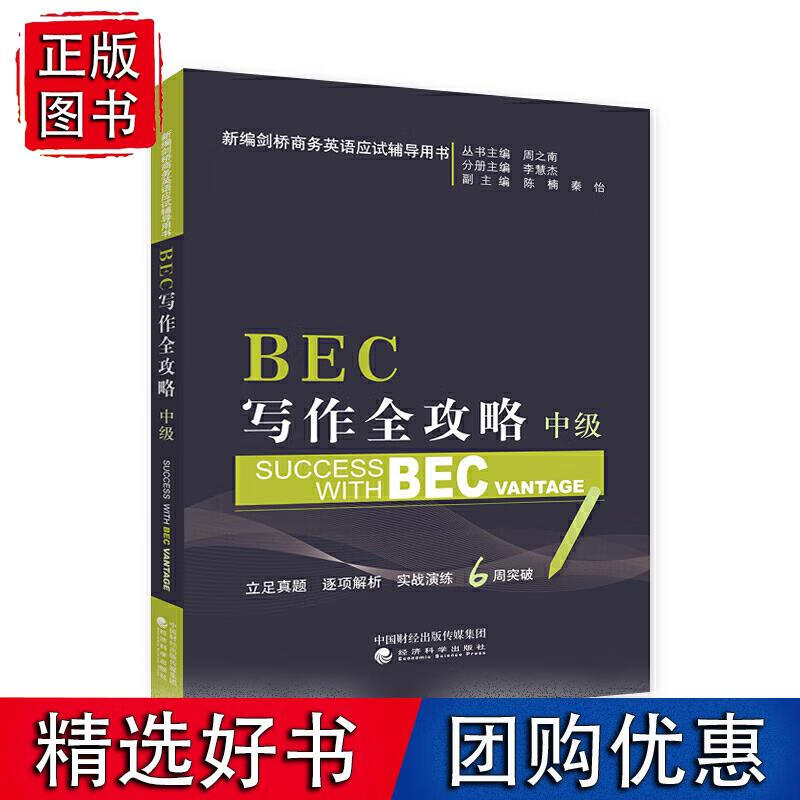 BEC写作全攻略（中级）