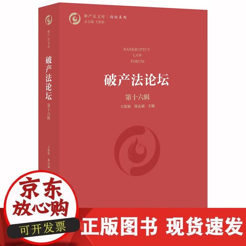 【现货】破产法论坛（第十六辑）