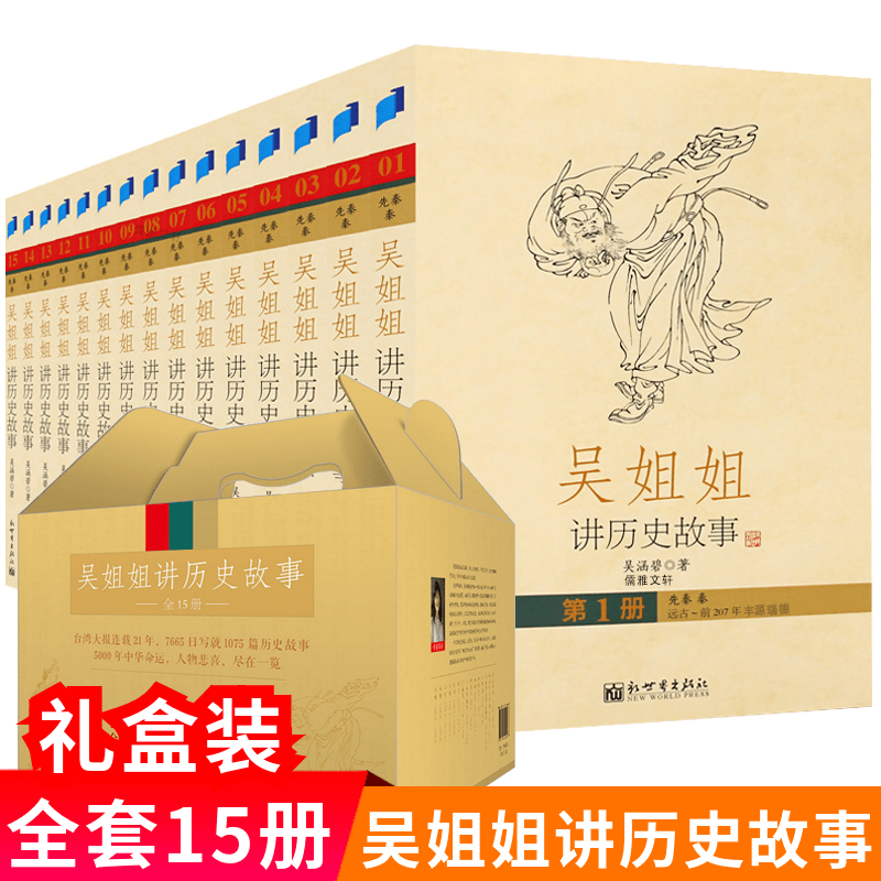 【官方礼盒装】吴姐姐讲历史故事全套1-15册 插图珍藏版6-15岁青少年小学生课外阅读书籍