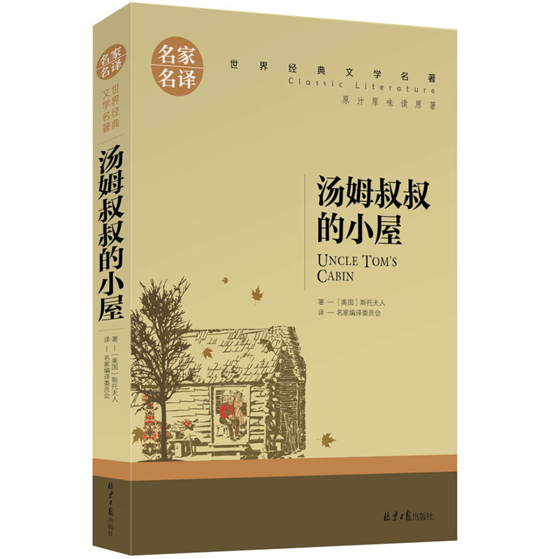 汤姆叔叔的小屋 中小学生课外阅读书籍世界经典文学名著青少年儿童读物故事书名家名译原汁原味读原著