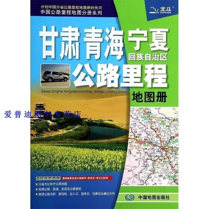 甘肃 青海 宁夏回族自治区公路里程地图册 中国地图出版社【，放心购买】