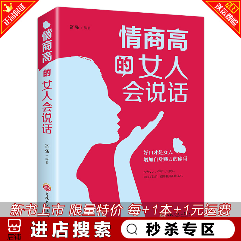 秒杀专区 情商高的女人会说话 提高情商口才技巧的书 说话艺术人际沟通表达能力如何说话情商书籍学 提