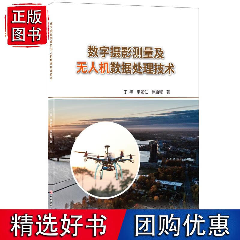数字摄影测量及无人机数据处理技术