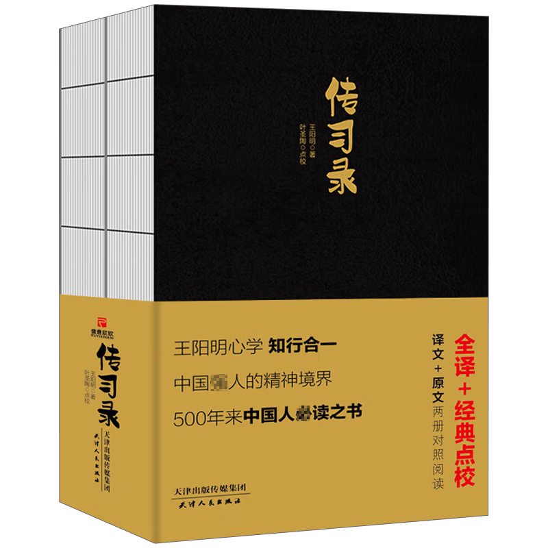 【2折】王阳明著叶圣陶点校版 传习录(上下册)定价68