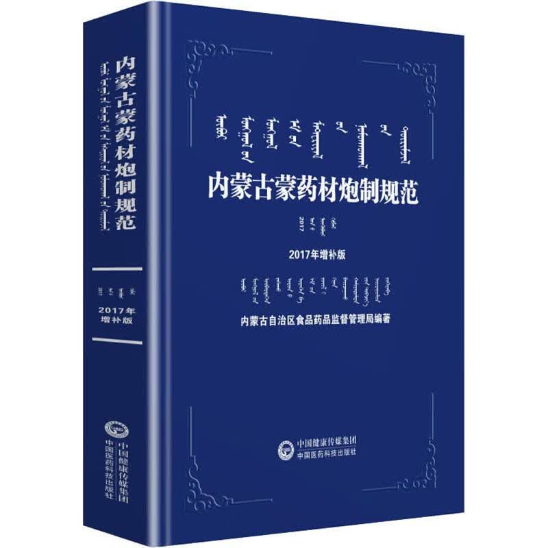 内蒙古蒙药材炮制规范 2017年增补版