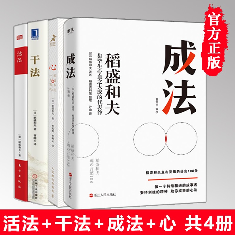 稻盛和夫书籍人生哲学系列4册：成法+心+活法+干法 企业管理市场营销影响力定位阿米巴经营管理书