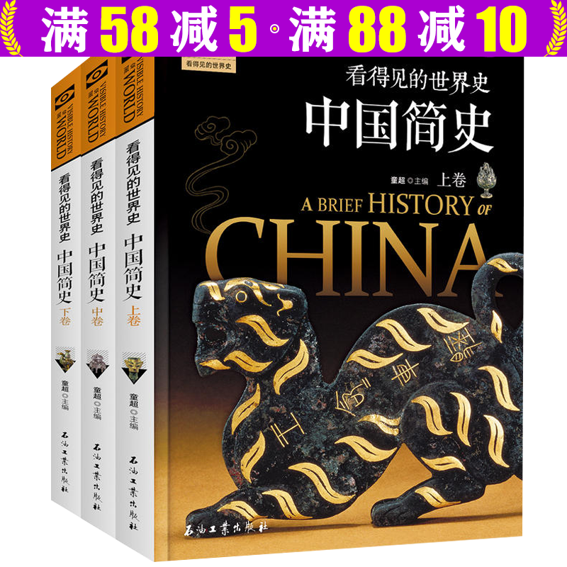 【包邮】看得见的世界史系列 德国法国古罗马古印度古埃及古希腊玛雅美国葡萄牙中国简史欧洲简史世界简史西班牙意大利英国俄罗斯巴比伦荷兰 中国简史（上中下）定价128
