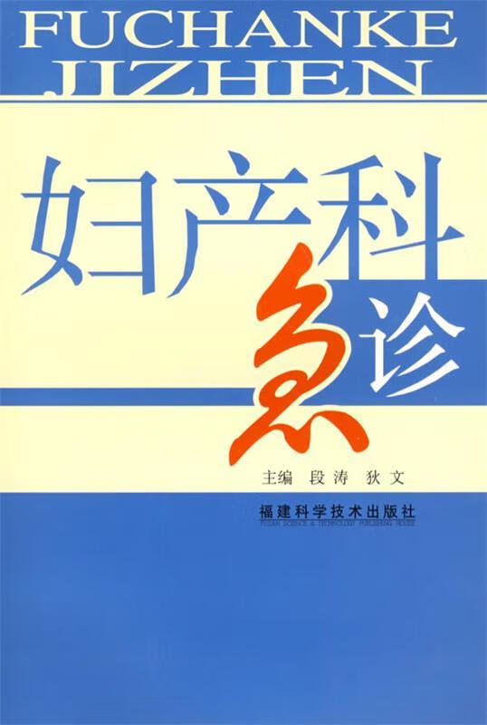 妇产科急诊 段落,狄文 主编 福建科技出版社