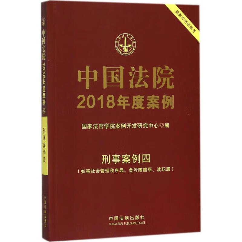 中国法院2018年度案例刑事案例.4,妨害社会管理秩序罪、贪污贿赂罪、渎职罪