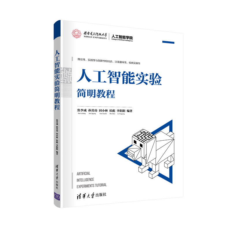 人工智能实验简明教程 焦李成