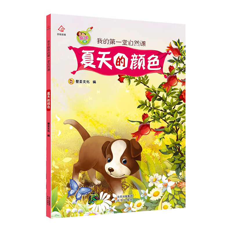 夏天的颜色(亲子版我的第一堂自然课)