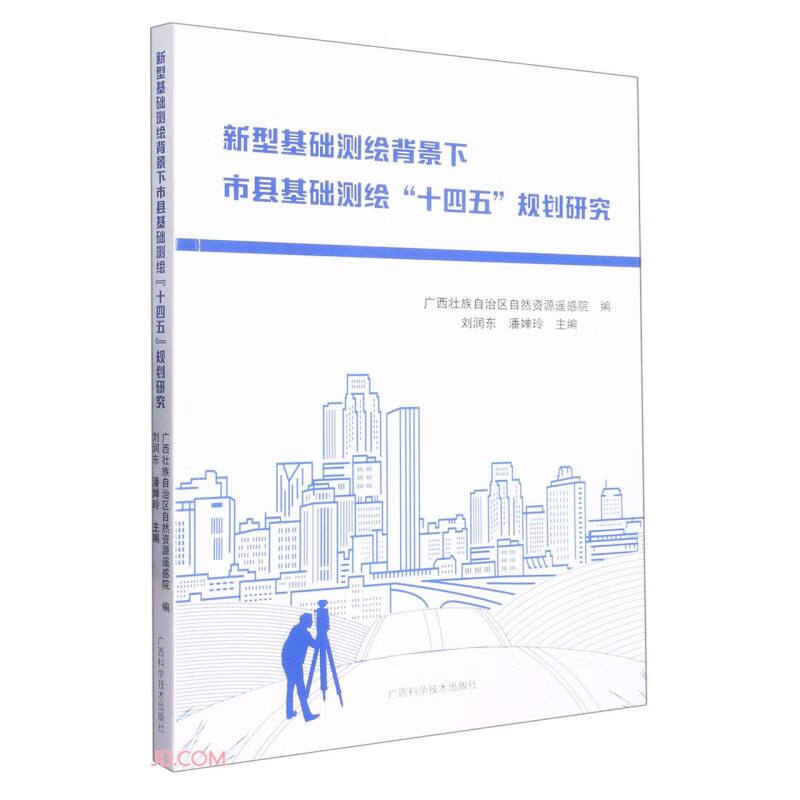 新型基础测绘背景下市县基础测绘十四五规划研究