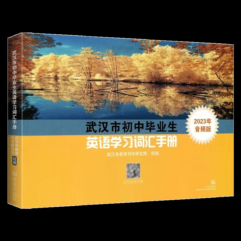 现货速发2023版武汉市初中毕业生英语学习词汇手册人教版中考学业考试英语单词表初三九年级复习资料 2023年武汉中考英语学习词汇手册 （2023音频升级版）英语学生词汇手册 初中通用