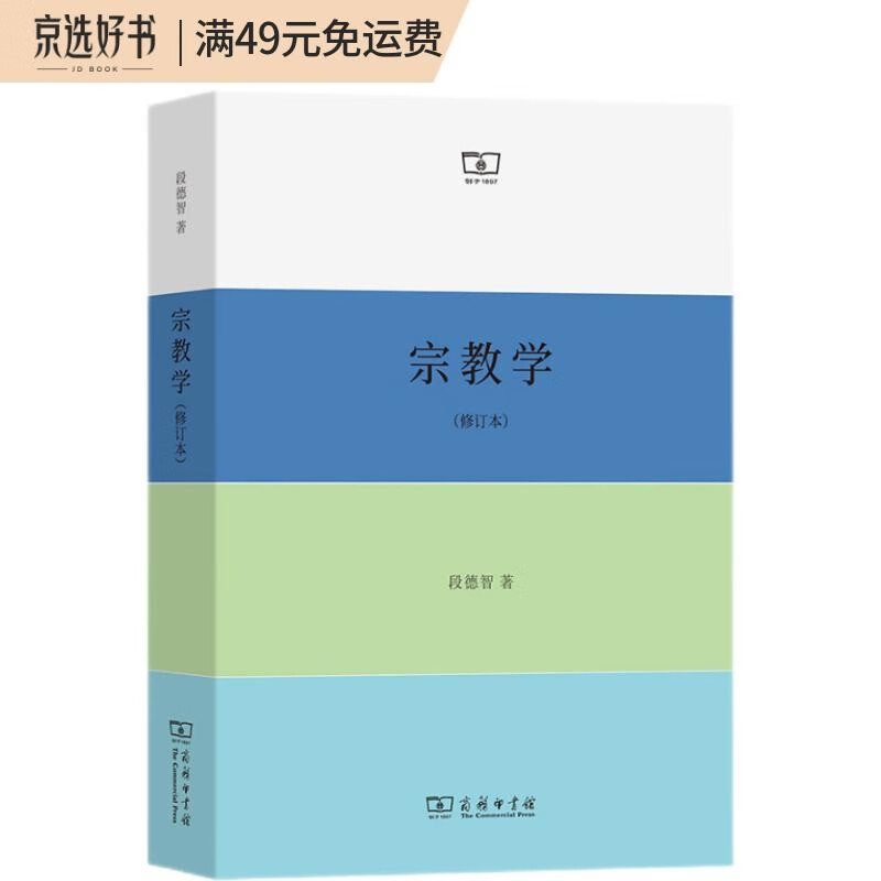 宗教学（修订本）