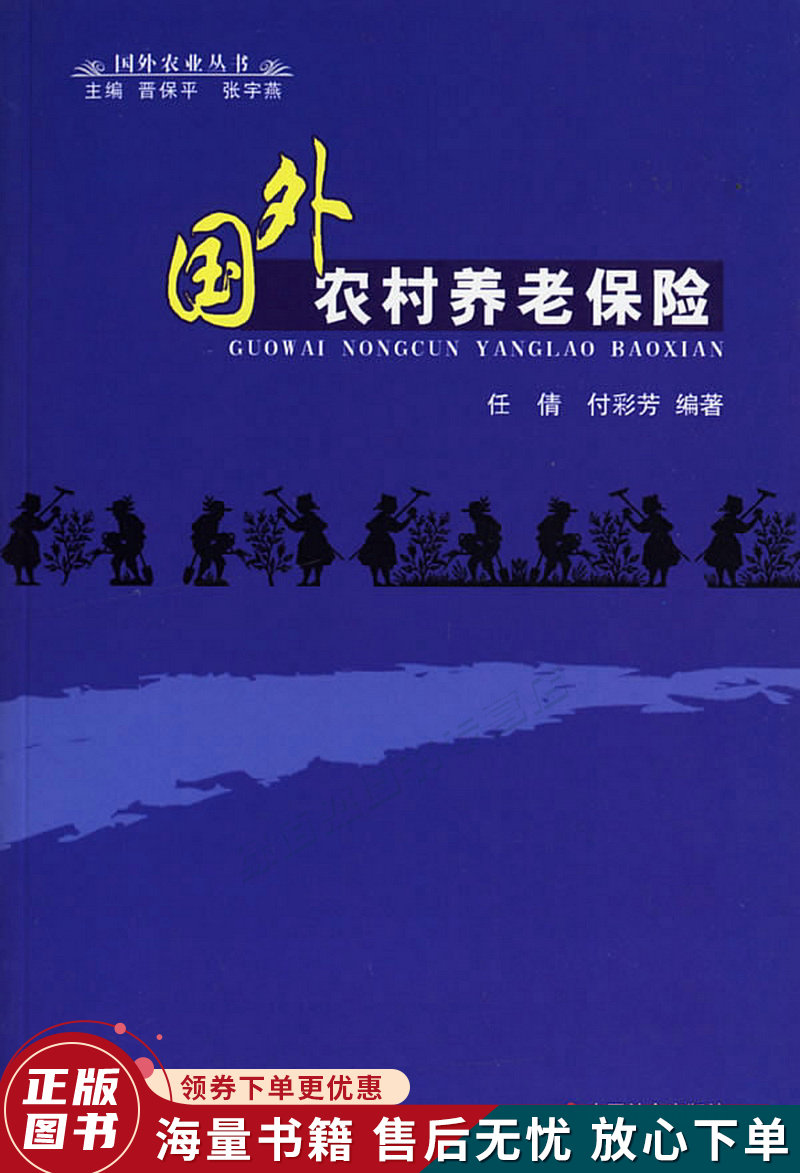 国外农村养老保险