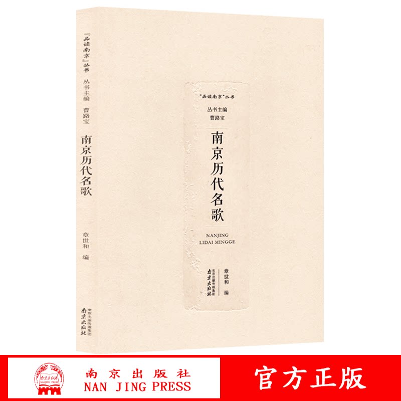 南京历代名歌品读南京系列丛书