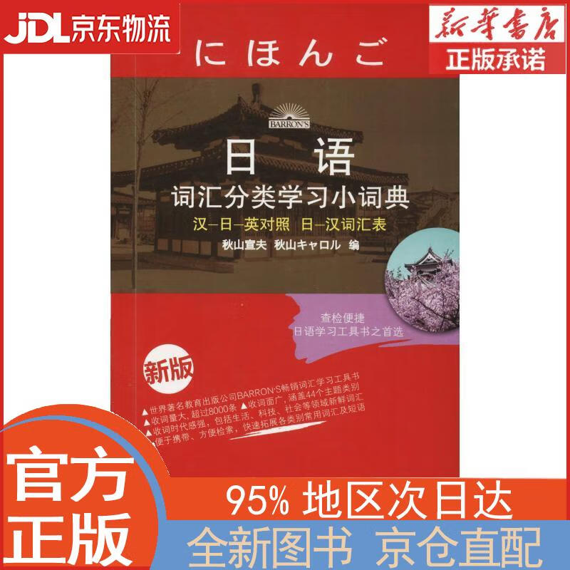 【全新畅销书籍】日语词汇分类学习小词典（新版） 秋山宣夫 北京语言大学出版社
