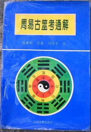 周易古筮考通解 尚秉和