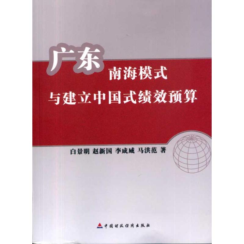 广东南海模式与建立中国式绩效预算