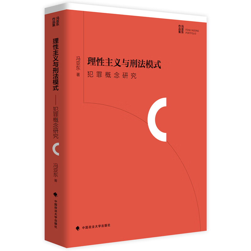 理性主义与刑法模式 中国政法大学 9787562079071