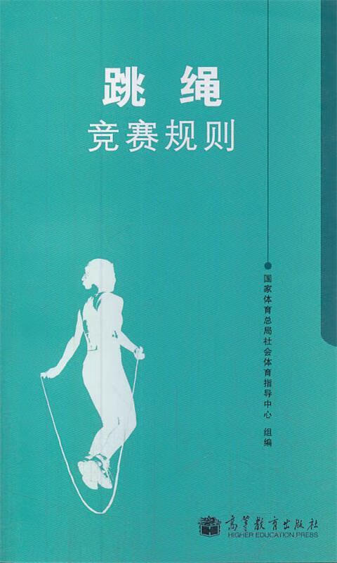 跳绳竞赛规则 国家体育总局社会体育指导中心组编 出版社 9787040323139