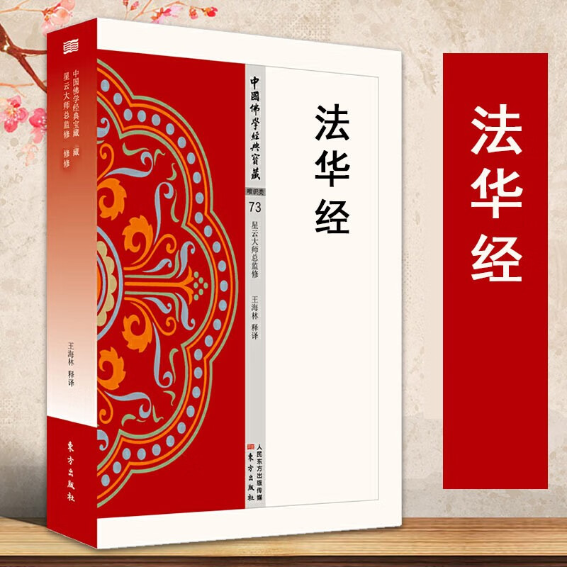 【官方旗舰店】中国佛学经典宝藏 星云大师 中阿含经 杂阿含经 长阿含经 增一阿含经 大佛顶首楞严经 瑜伽师地论 佛国记 成唯识论 六祖坛经 大般涅槃经 大乘起信论 法华经 华严经讲话 法华经