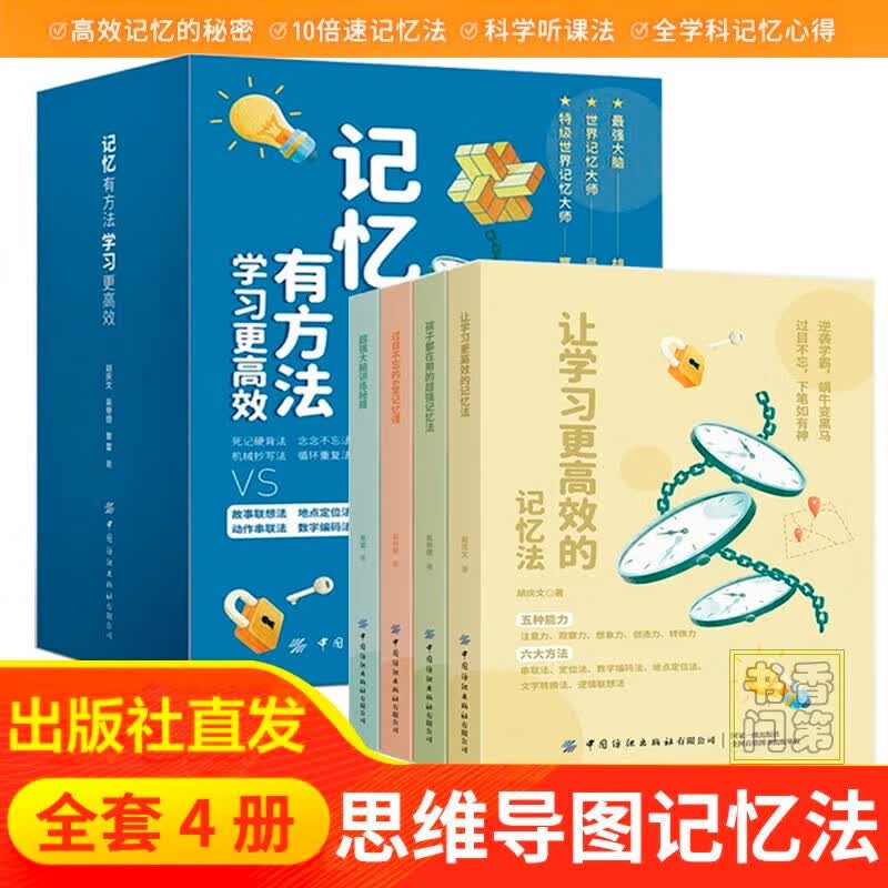 记忆有方法 学习更高效（全4册）