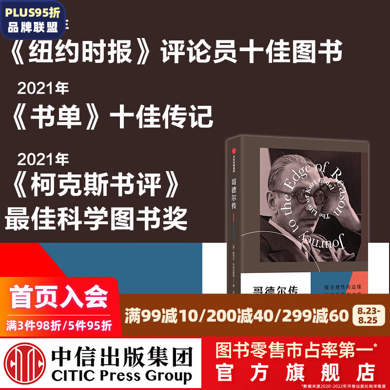 哥德尔传 斯蒂芬·布迪安斯基著 中信出版社图书
