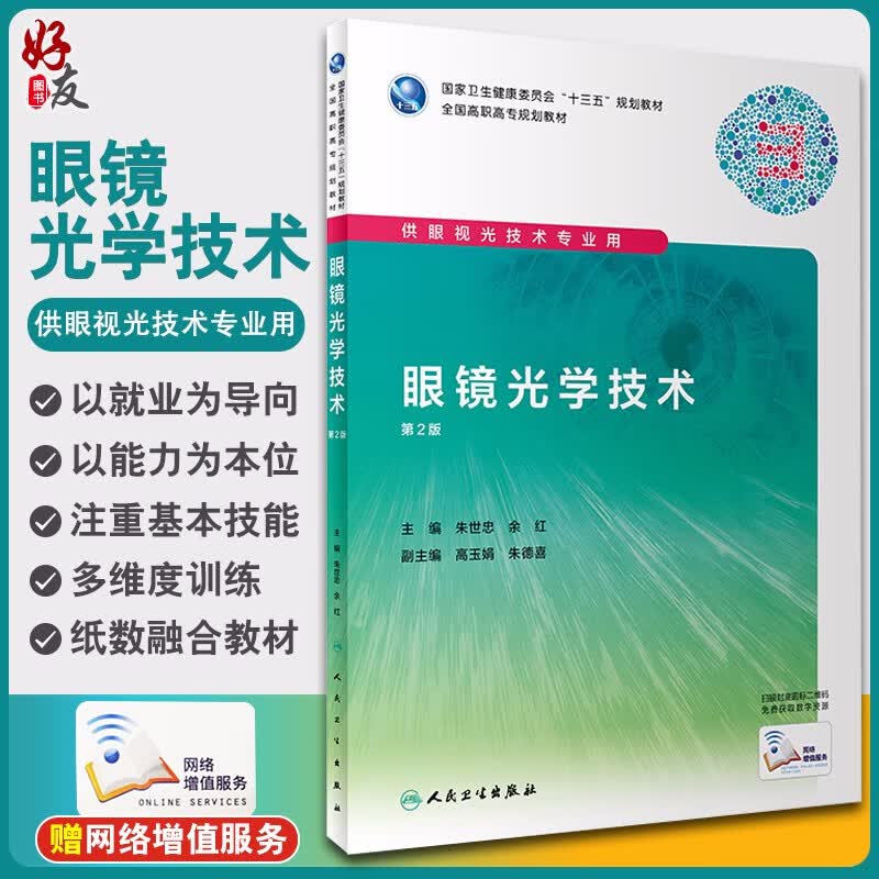 眼镜光学技术 第2版第二版 全国高职高专规划教材 朱世忠 余红 主编人民卫生出版社