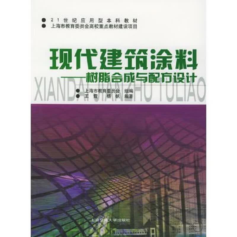 现代建筑涂料——树脂合成与配方设计