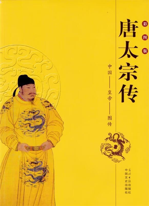 唐太宗传【好书，下单速发】