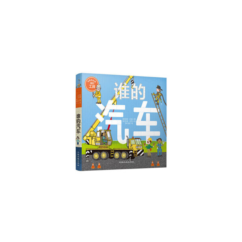 谁的汽车9787520000635中国大地出版社