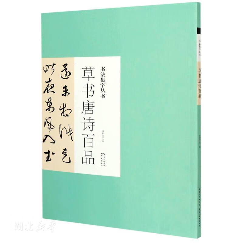 书法集字丛书 草书唐诗百品