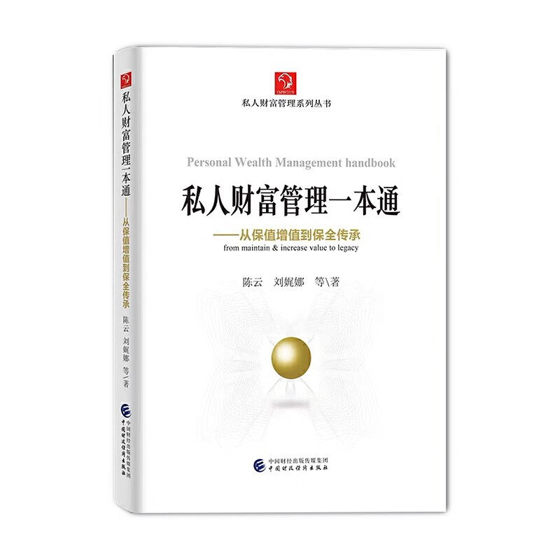 包邮  私人财富管理一本通：从保值增值到保全传承 陈云著 一本