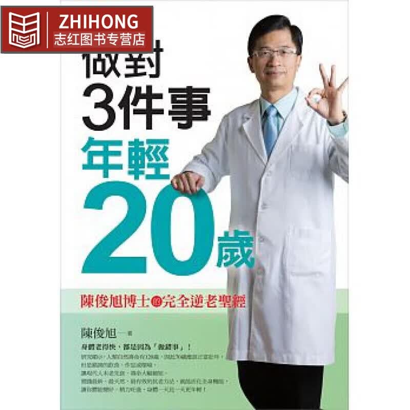 预售 台版 做对3件事，年轻20岁：陈俊旭博士的完全逆老圣*