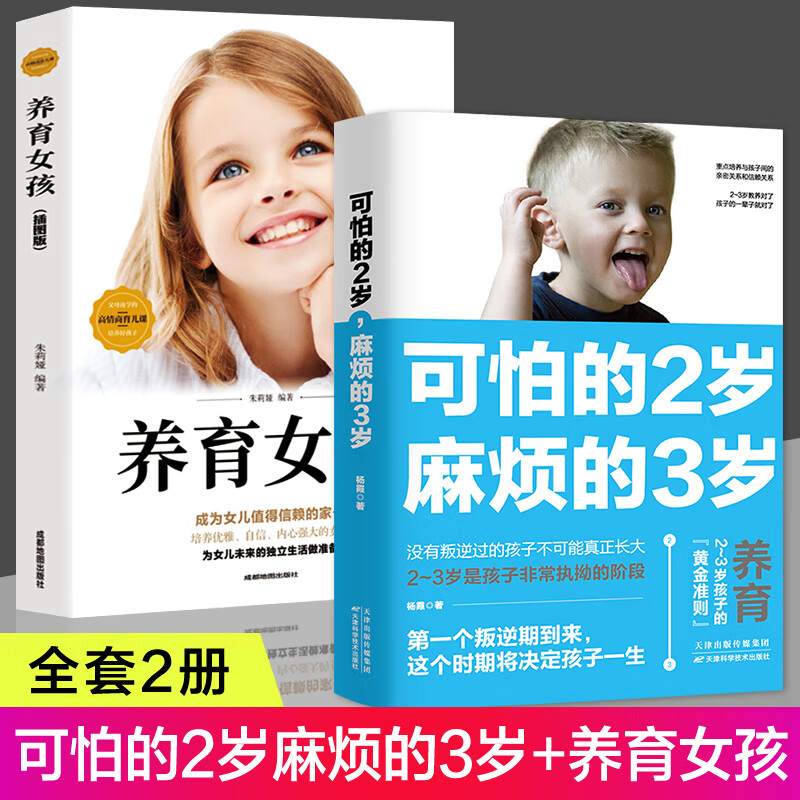 全2册  可怕的2岁麻烦的3岁+养育女孩  家庭教育孩子的书籍父母必