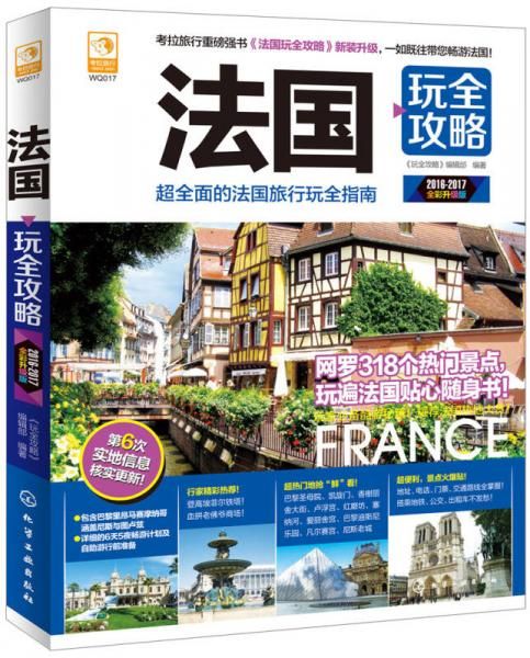法国玩全攻略9787122250339