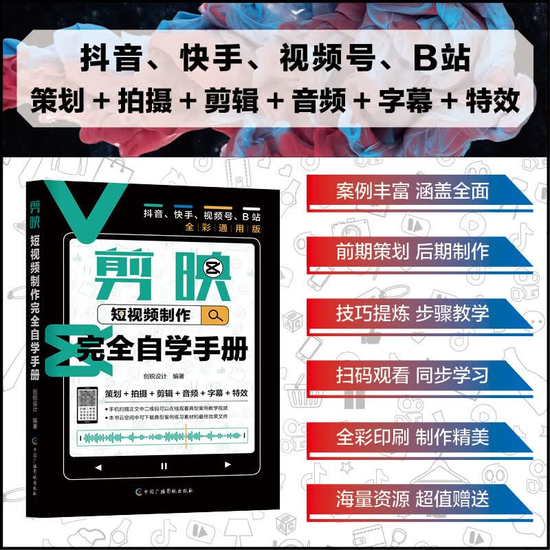 剪映短视频制作完全自学手册 剪辑教程零基础 剪映手机电脑短视频从入门到精通 视频剪辑教程书 剪影短视频影视制作剪辑学习书籍