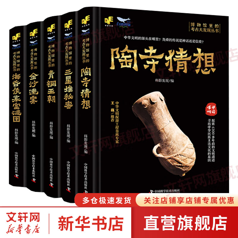 全套5册 博物馆里的考古大发现 海昏侯墓室谜团+青铜王朝+三星堆秘密+金沙迷雾+陶寺猜想 图书