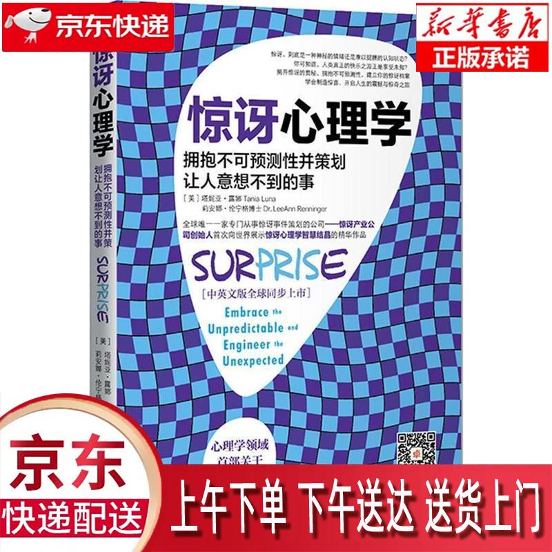 【新华畅销图书】惊讶心理学-拥抱不可预测性并策划让人意想不到的事 (美)塔妮亚·露娜 莉安娜伦宁