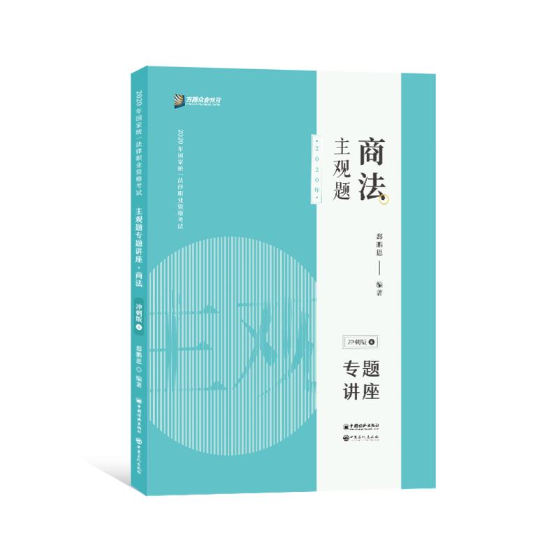 主观题 商法专题讲座:冲刺版 中国石化出版社 9787511459428