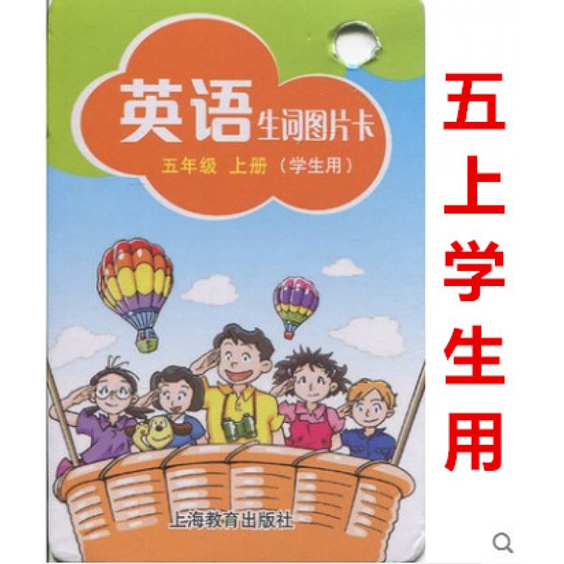牛津英语生词图片卡 五年级上册学期 学生用 上海教育出版社 沪教牛津版牛津英语5a生词图片卡