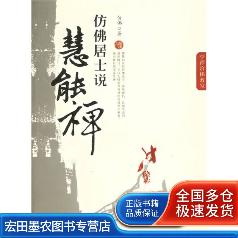 仿佛居士说慧能禅【好书】