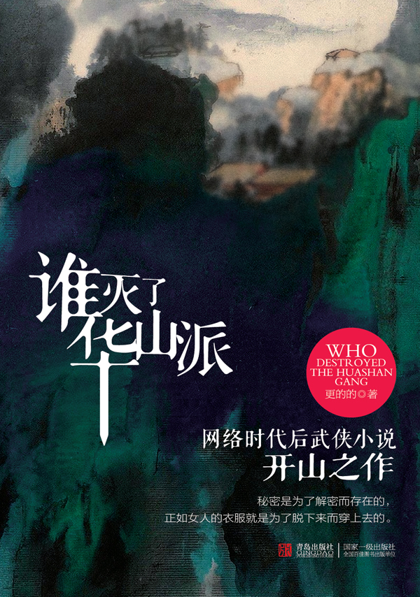 谁灭了华山派 更的的【书】