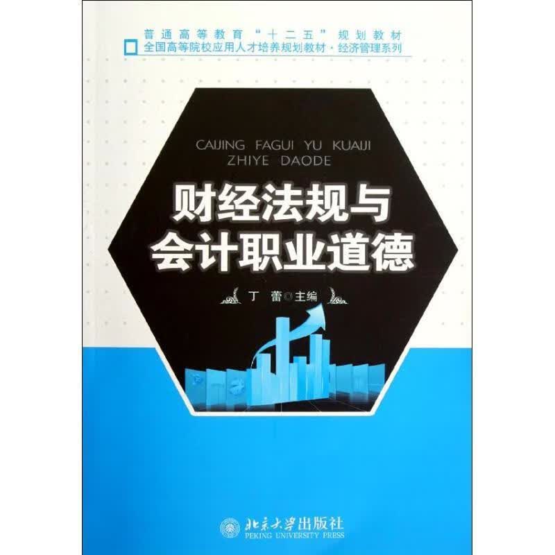 财经法规与会计职业道德 丁蕾主编 北京大学出版社