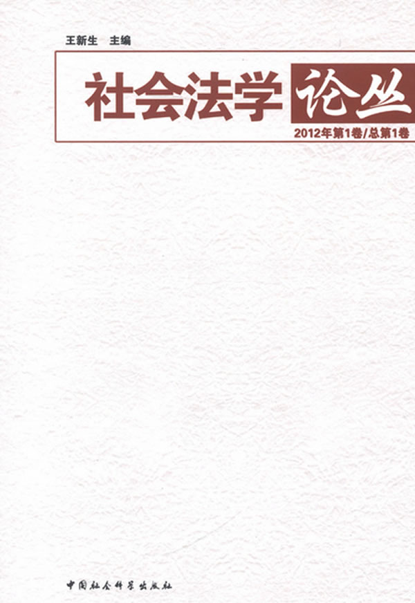 社会法学论丛